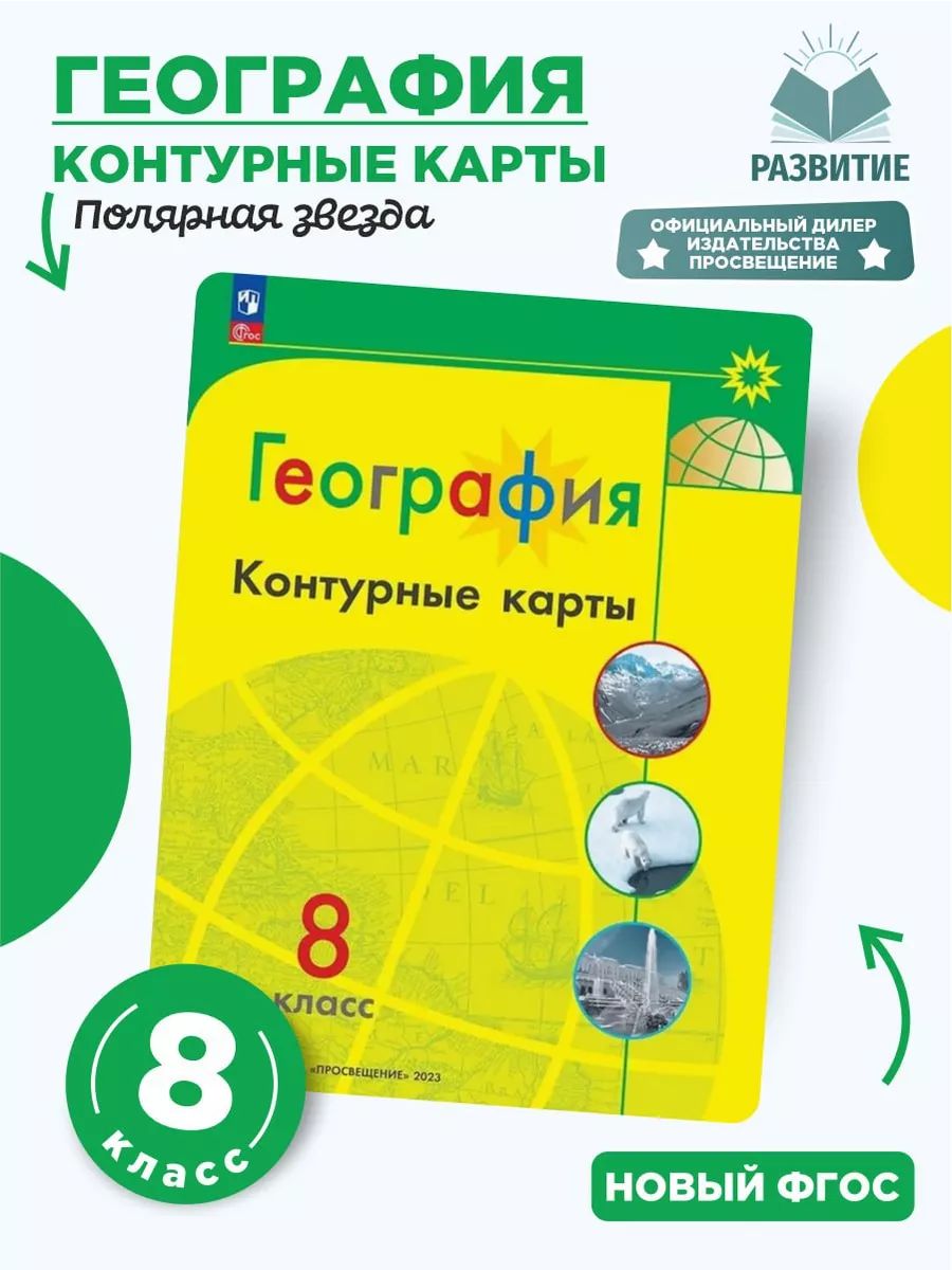 Контурные карты География 8 класс Полярная звезда | Матвеев Алексей Владимирович