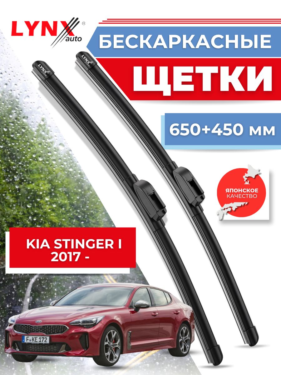 Дворники автомобильные на Kia Stinger / Киа Стингер 2017 2018 2019 2020 2021 2022 2023 / щетки стеклоочистителя бескаркасные