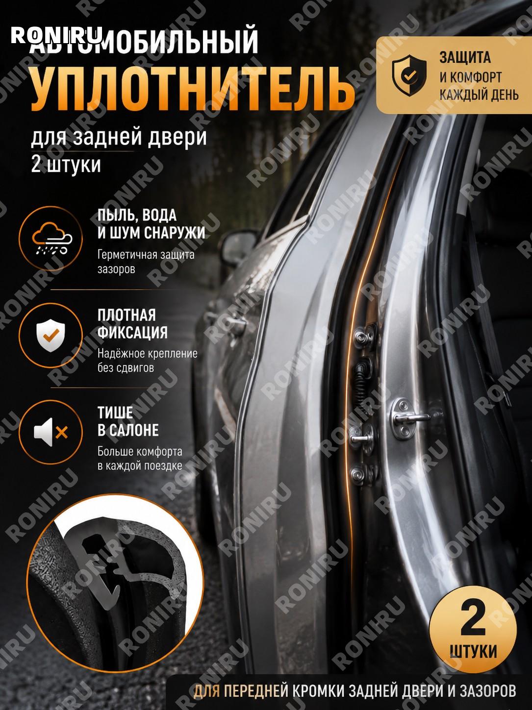Уплотнитель автомобильный 2 шт для передней кромки задней двери и зазоров, цветное решение для защиты салона авто