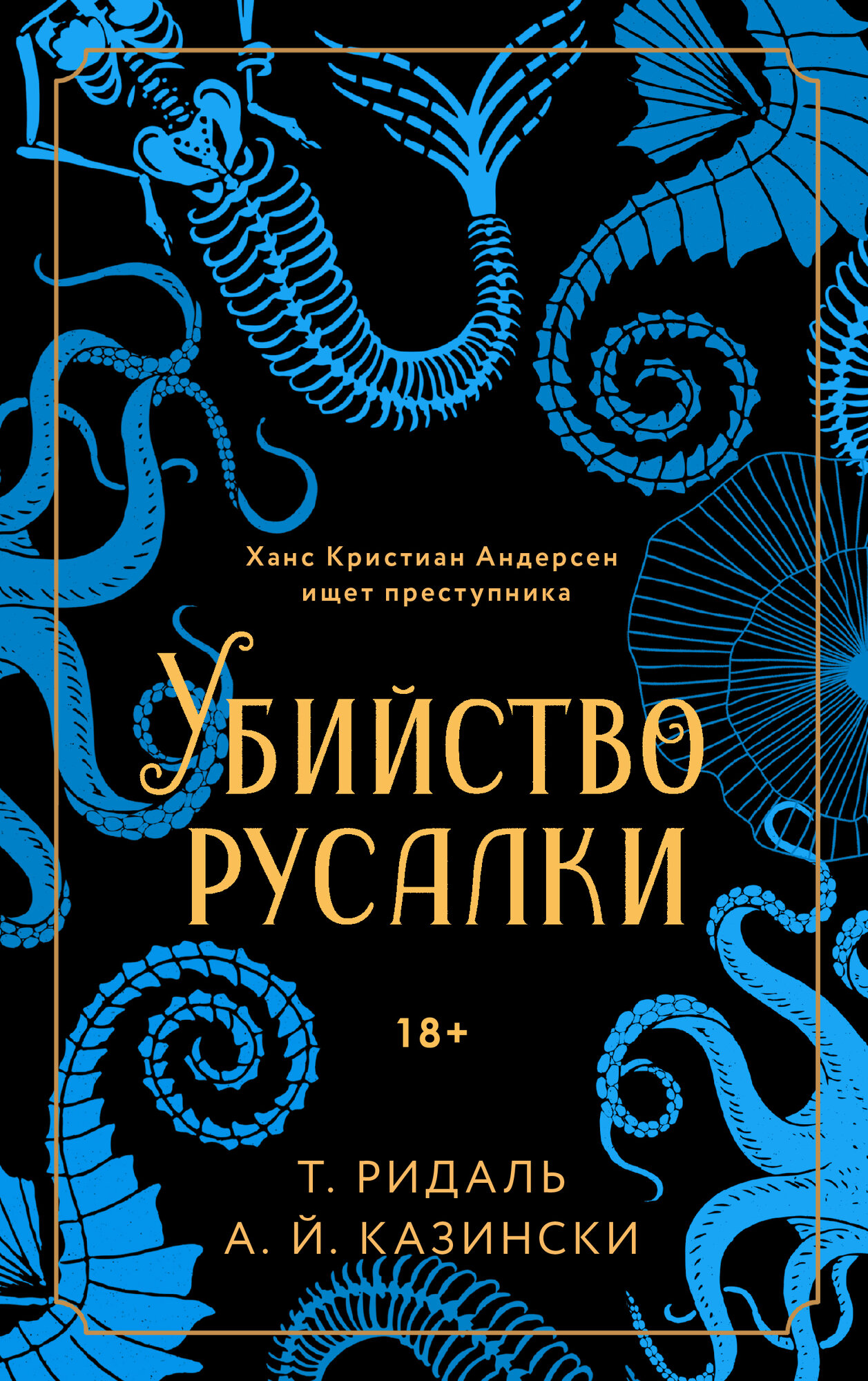 Казински А, Ридаль Т. Убийство русалки