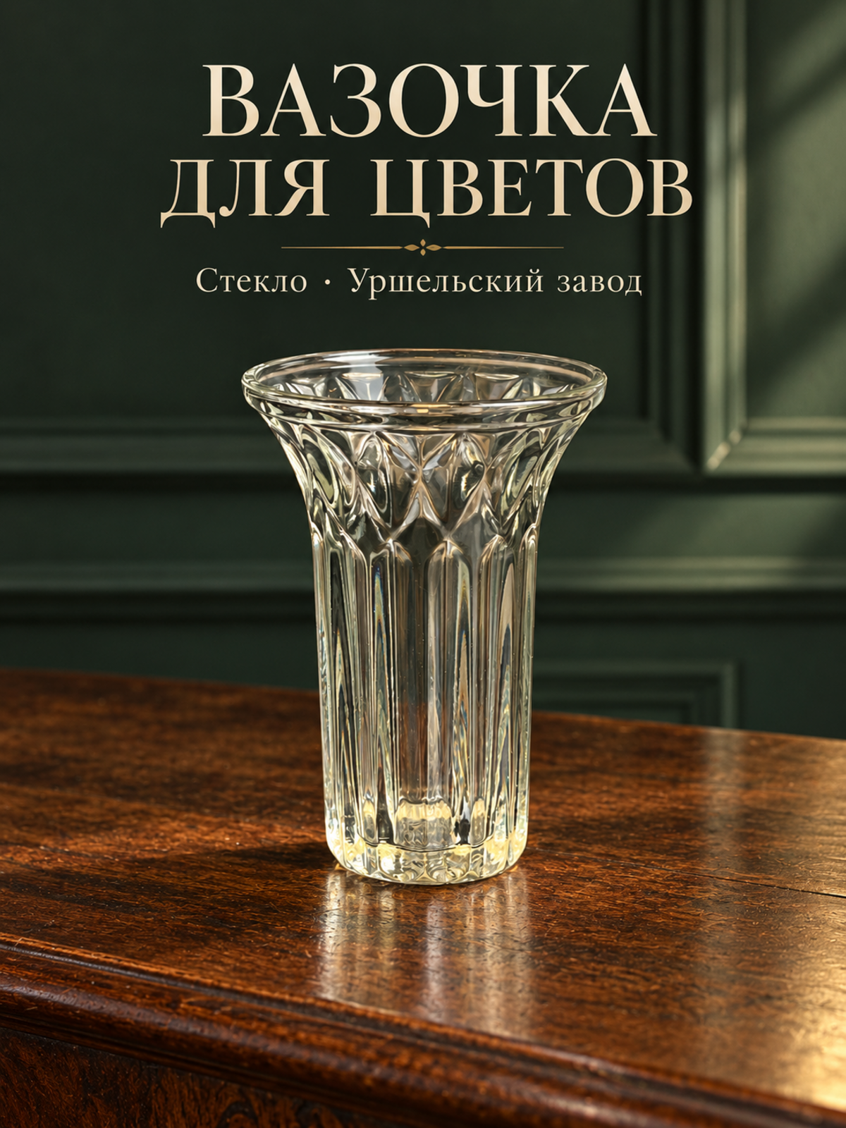 Вазочка для цветов стеклянная, резной геометрический орнамент, Уршельский стеклозавод, винтаж 1960-1980 гг