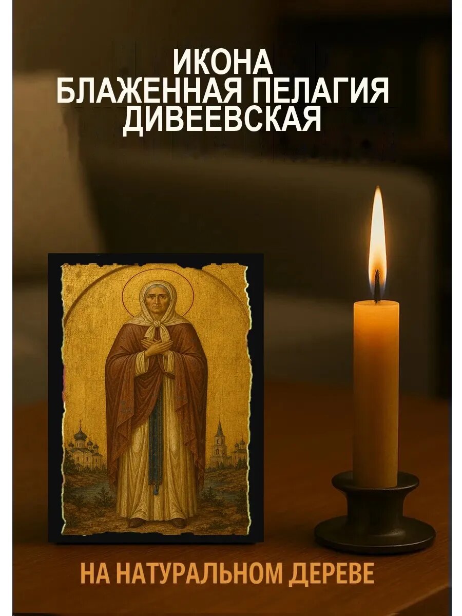 Икона Блаженная Пелагия Дивеевская, на дереве, 10×12 см, освящённая