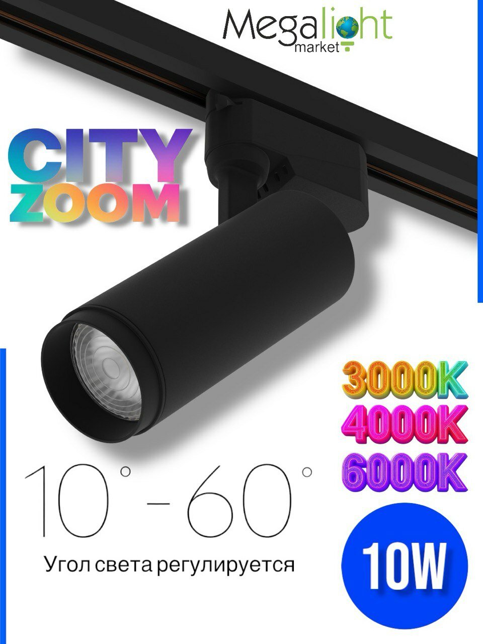 Трековый светодиодный светильник Megalight CITY ZOOM, 2TRA, 10 Вт, 3000/4000/6000 К, 10–60°, CRI85, чёрный