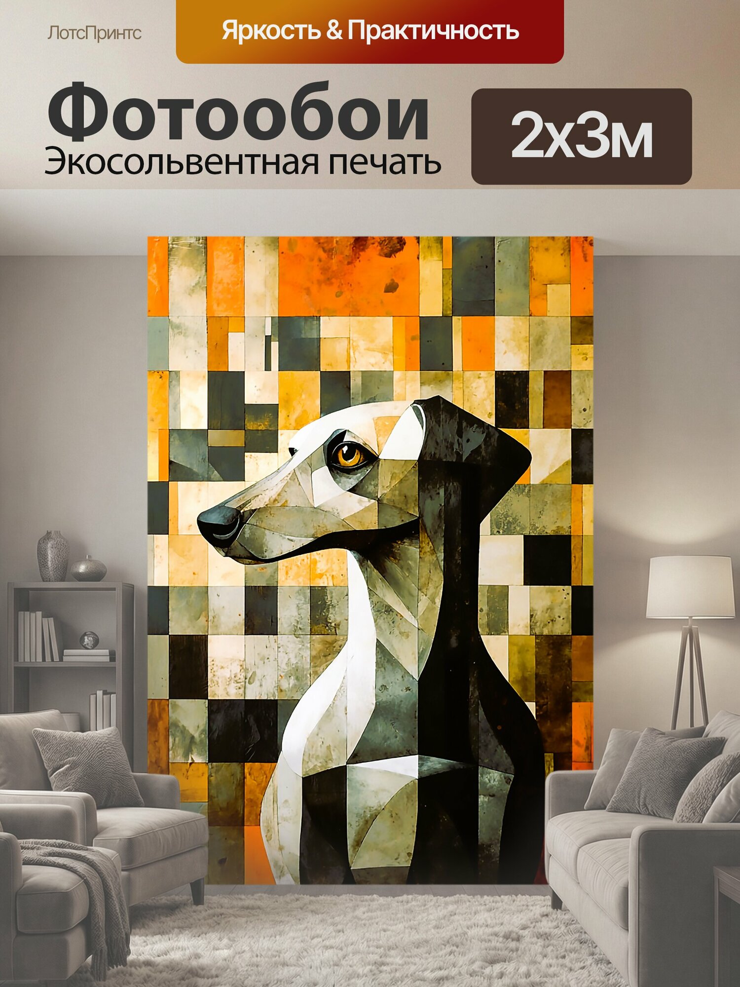 Фотообои "Ливретка в геометрическом стиле Собачка крупным планом Домашние животные" 200x300 см. экосольвентная печать