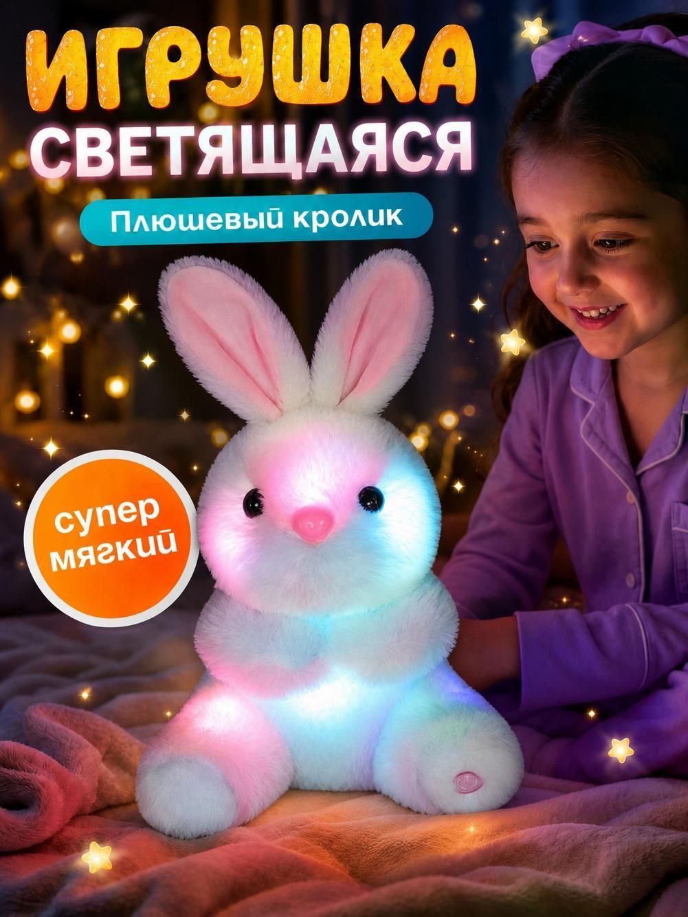 Светящаяся мягкая игрушка зайка ночник плюшевый для детей