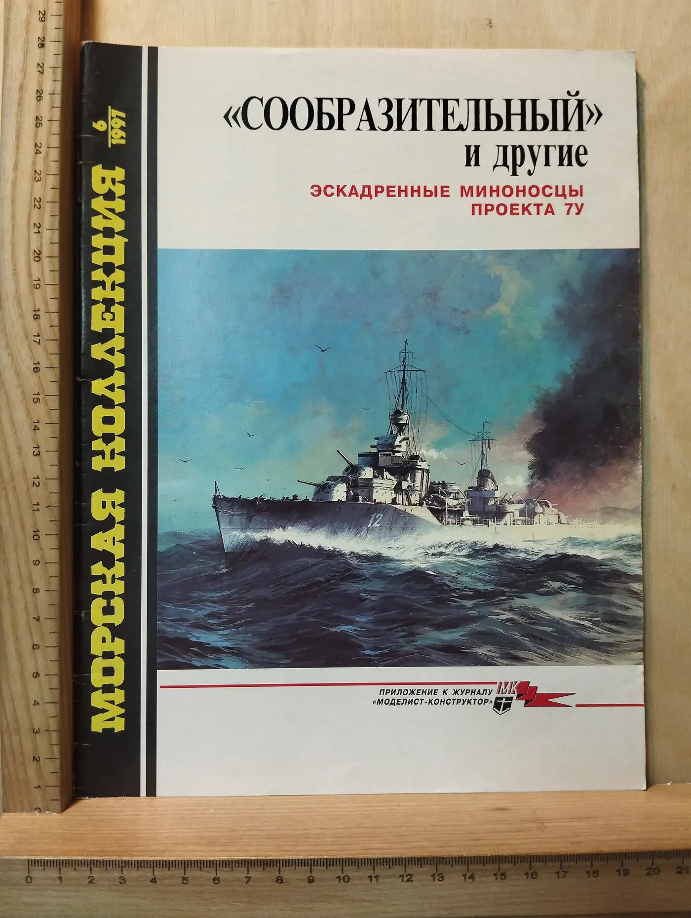 Журнал: Морская коллекция № 6/1997. «Сообразительный» и другие