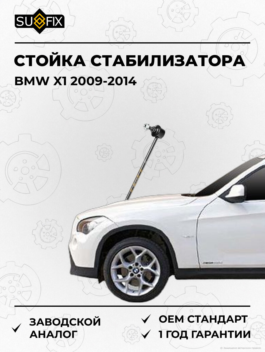 Стойка стабилизатора SUFIX SJ1373 БМВ X1 BMW X1 2009-2014