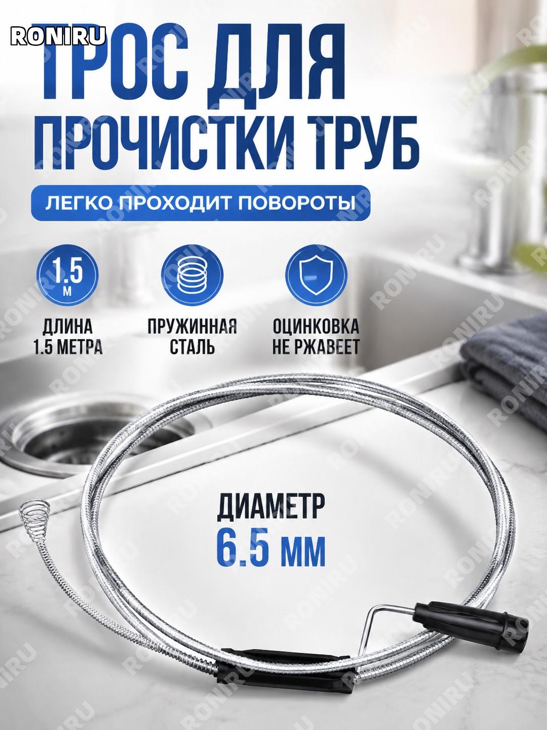 Трос для прочистки труб 1,5 м 6,5 мм оцинкованный гибкий сантехнический инструмент для кухни и ванной для дома