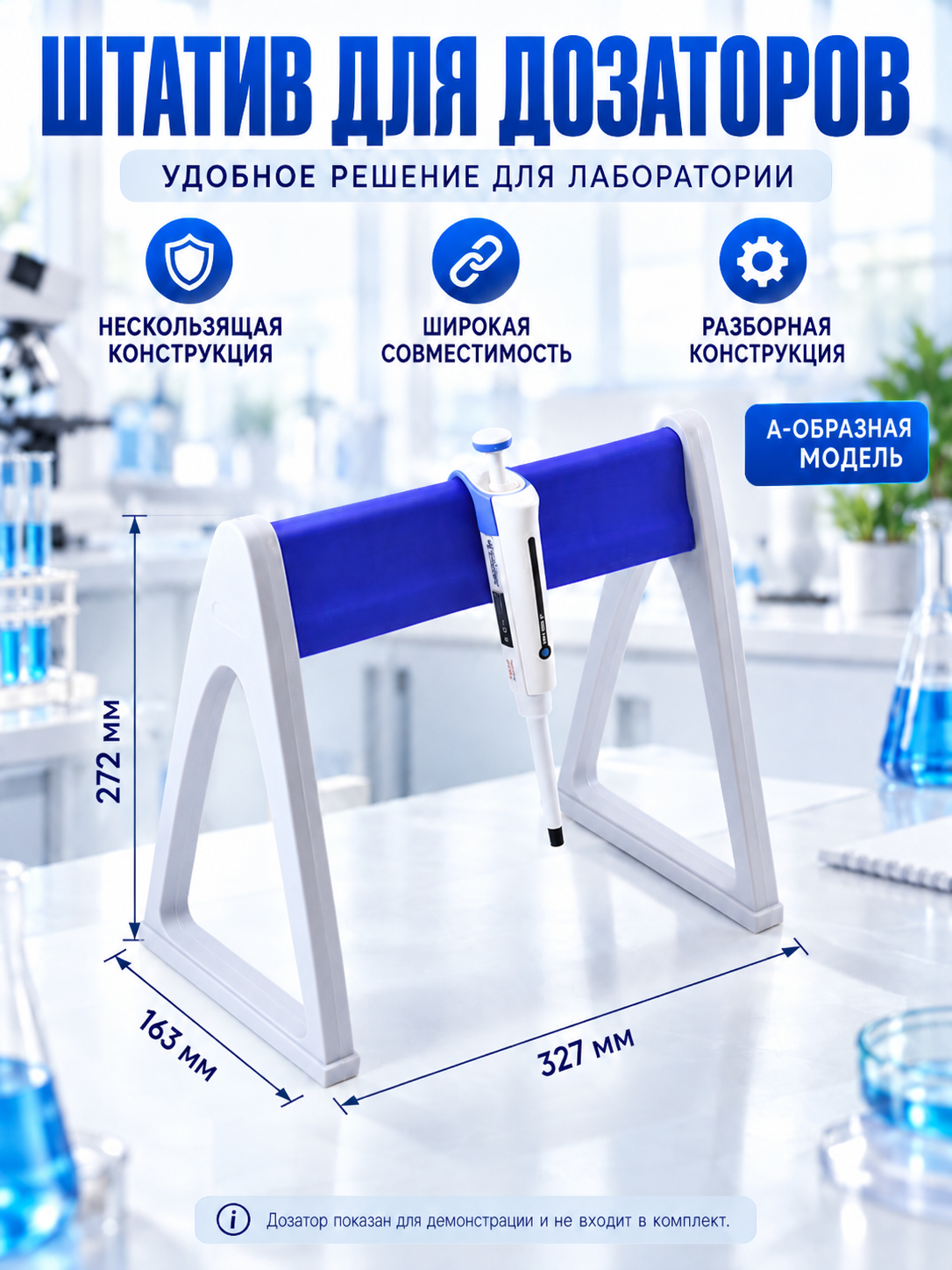 Штатив для дозаторов пластиковый разборный настольный для лаборатории