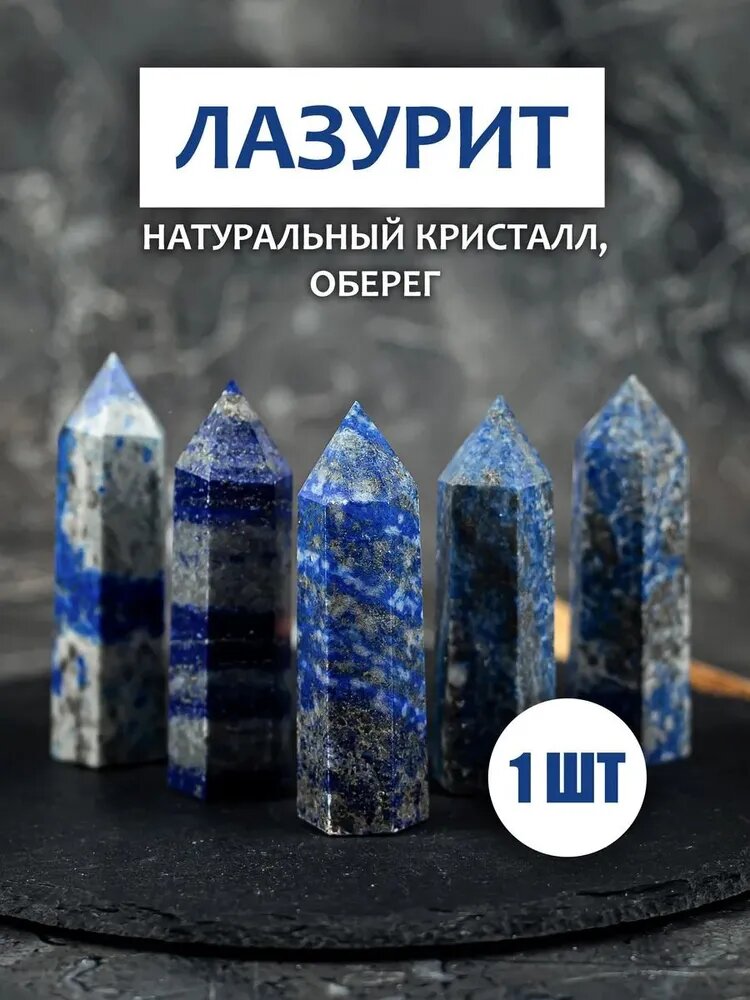 Лазурит натуральный камень кристалл-столбик, оберег и талисман, синего цвета