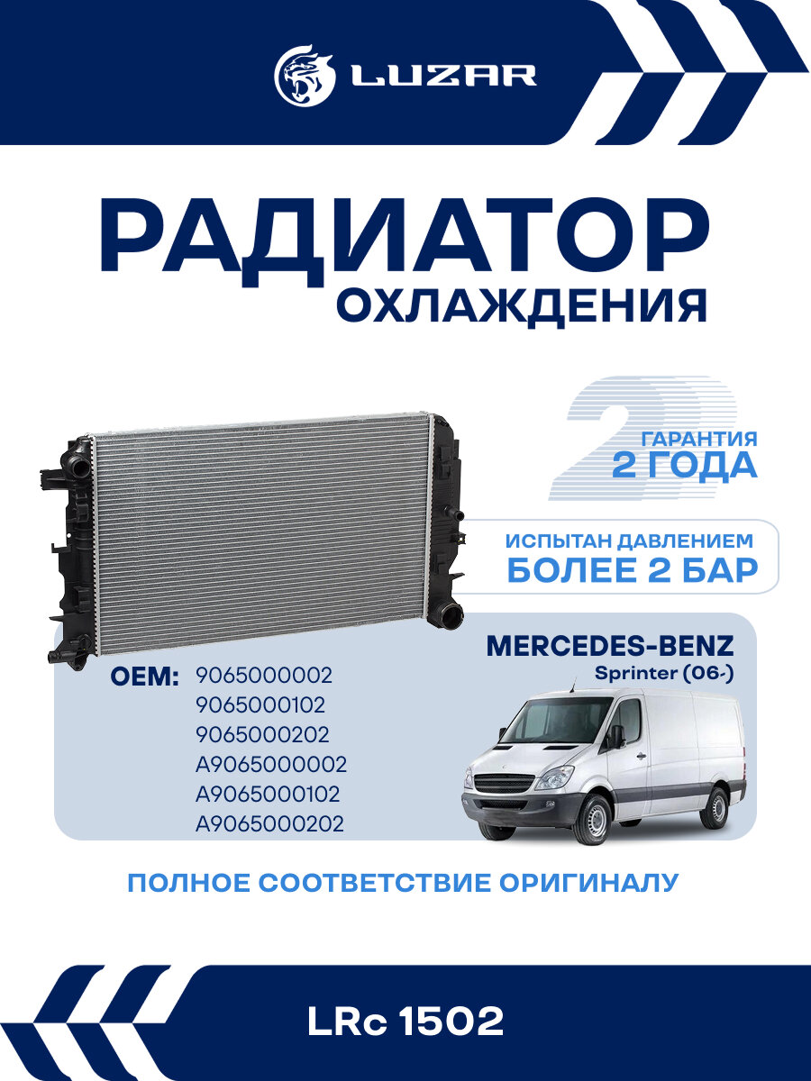 Радиатор охлаждения для автомобилей Sprinter (06-) MT LRc 1502 LUZAR