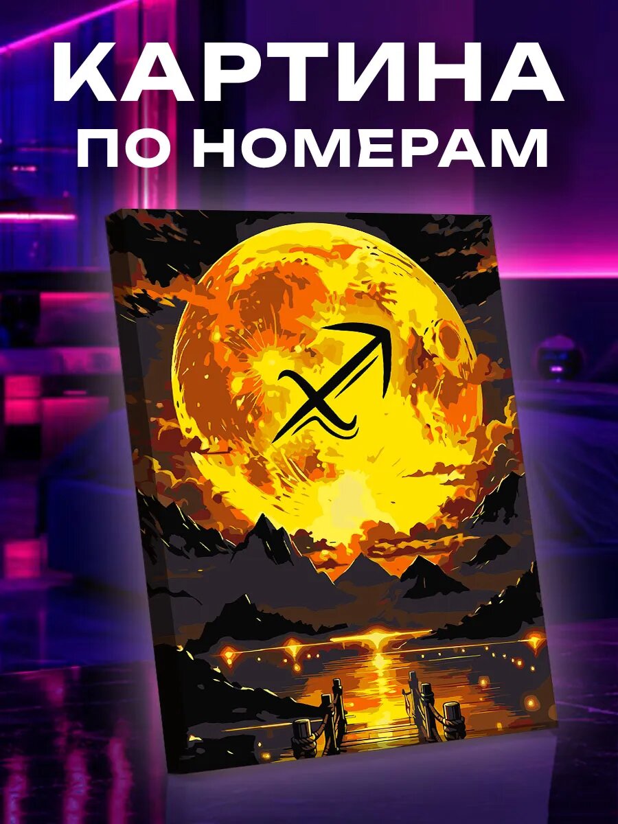 Картина по номерам Стрелец