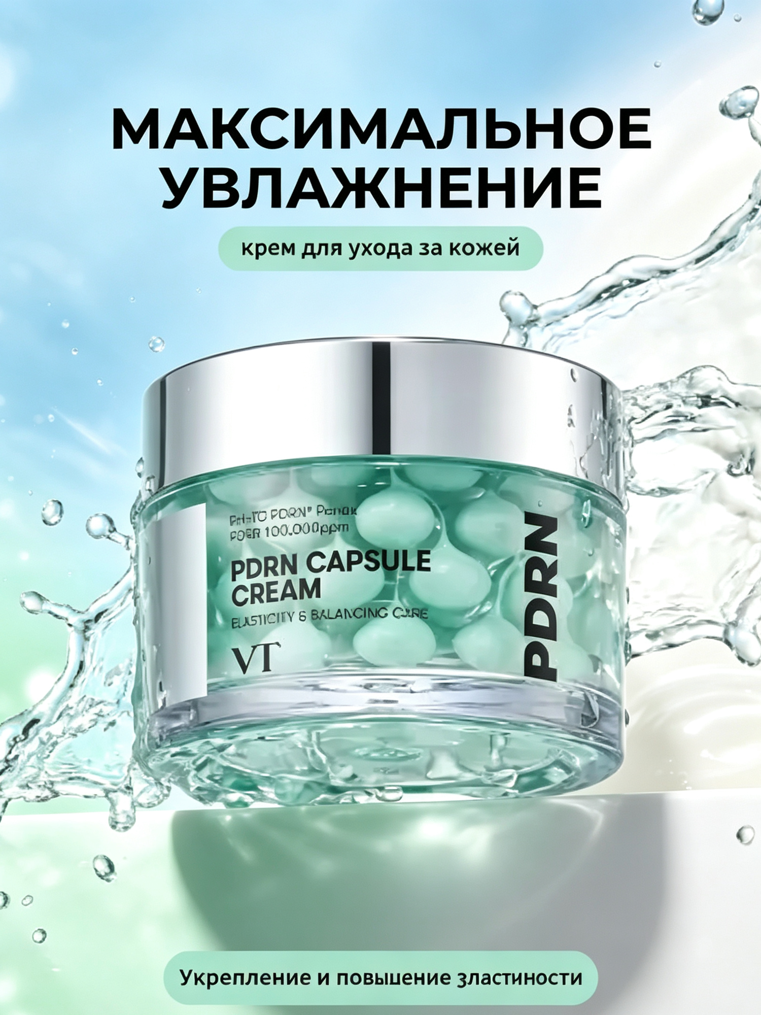 VT PDRN Capsule Cream увлажняющий крем с капсулами, укрепляет барьер и улучшает эластичность кожи 50 мл
