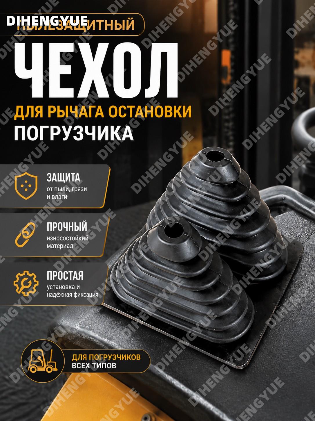 Пылезащитный чехол для рычага остановки погрузчика черный резиновый защитный элемент для механизма управления!