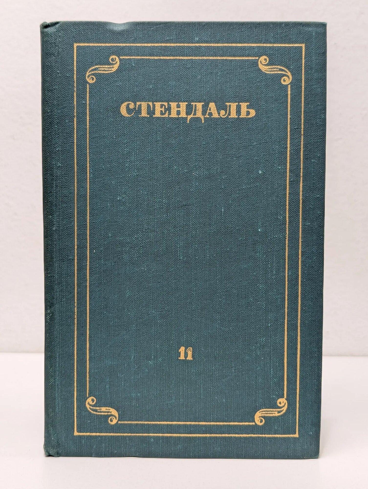 Библиотека "Огонек". Библиотека зарубежной классики. Стендаль. Собрание сочинений в 12 томах. Том 11 Стендаль Фредерик 1978