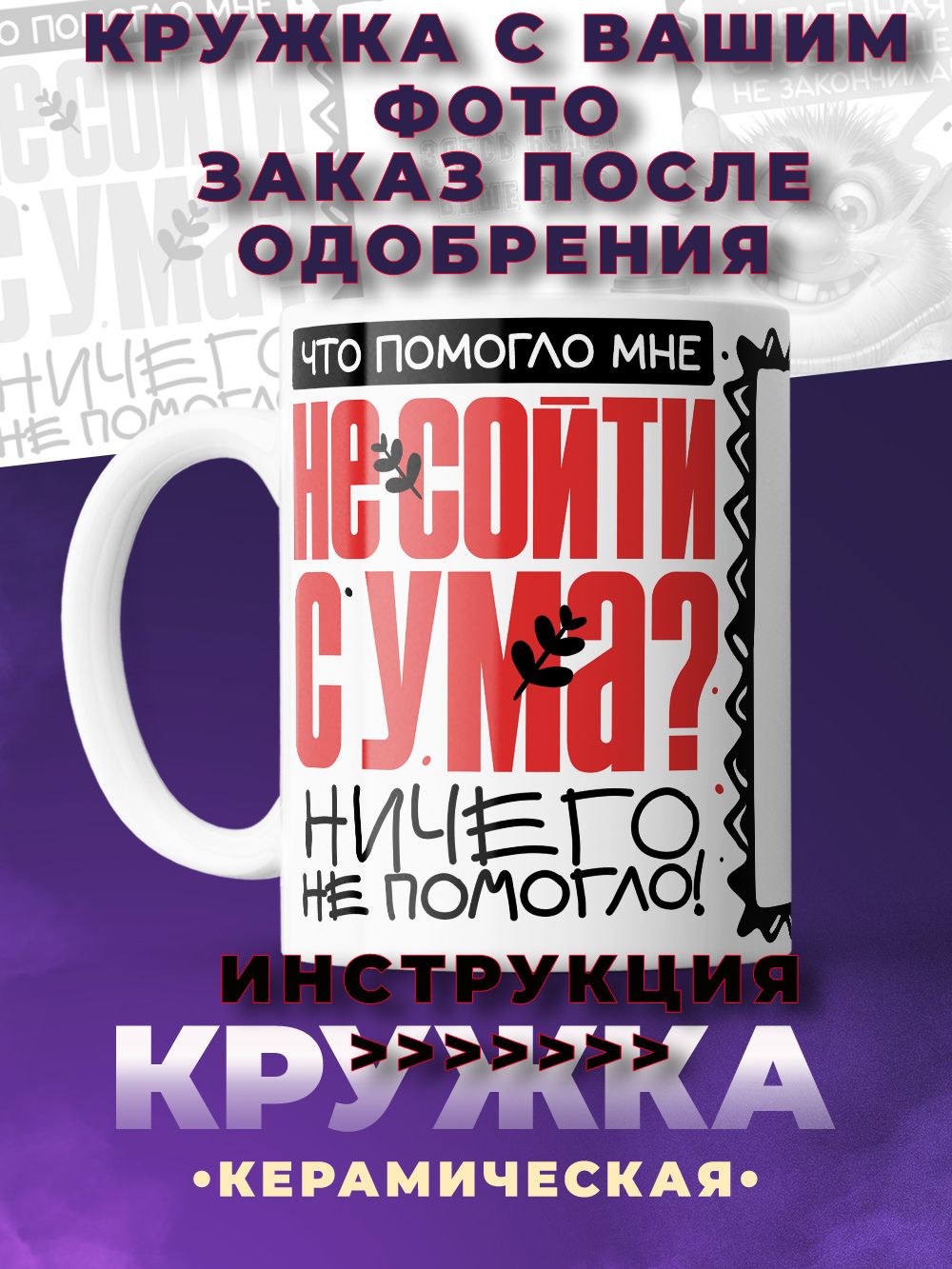 Кружка под фото не сойти с ума
