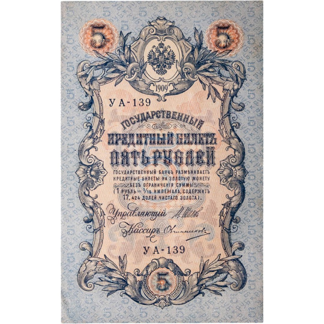 5 рублей 1909 года управляющий Шипов, кассир Овчинников