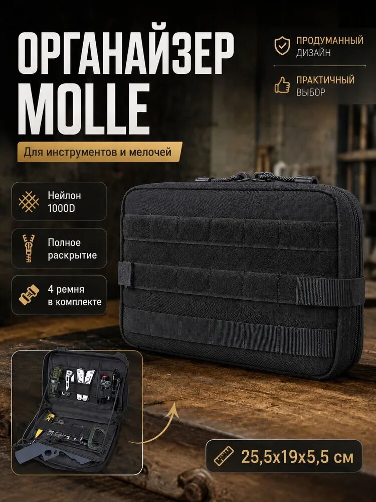 Сумка тактическая MOLLE органайзер для инструментов и мелочей, нейлон 1000D, полное раскрытие, черная