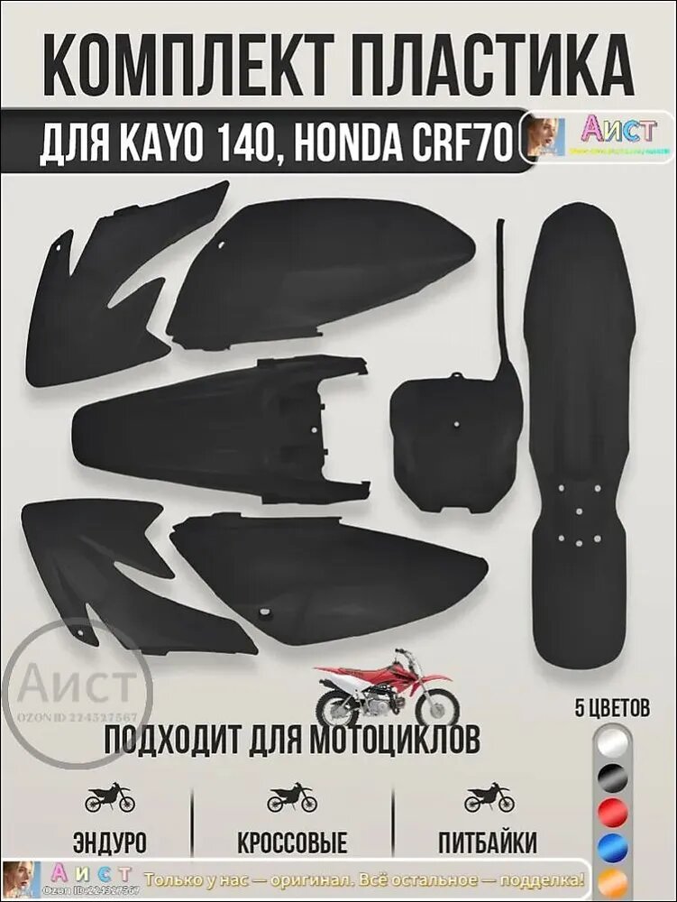 Комплект пластика для Kayo 140, CRF70 для эндуро и кросс мотоциклов, питбайков (Черный)