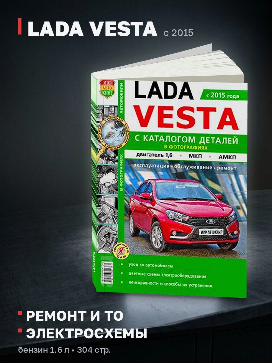 Книга: LADA VESTA (б) с 2015 г. в. рем, экспл, то + каталог деталей, Ч/Б. фото, сер. ЯРС | Мир Автокниг