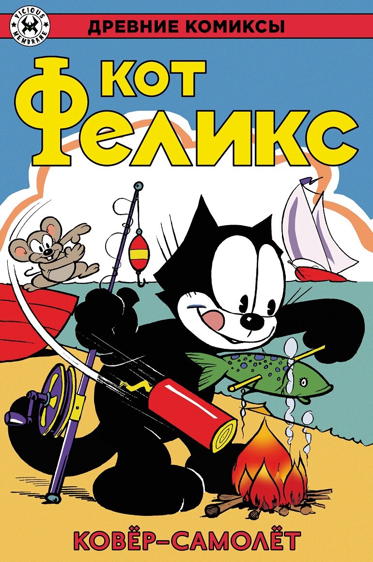 Кот Феликс. Ковер-самолет