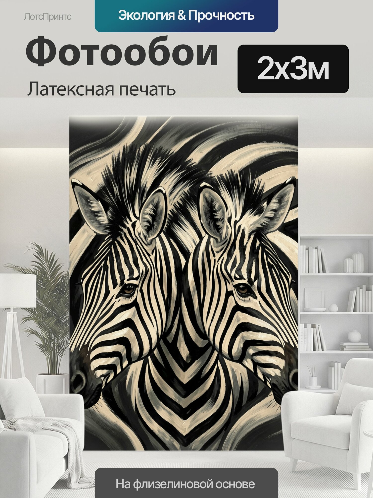 Фотообои моющиеся ударопрочные "Две зебры в графичной композиции. Симметричный анималистичный рисунок с парой полосатых лошадей, выразительными." 200x300 см. латексная печать