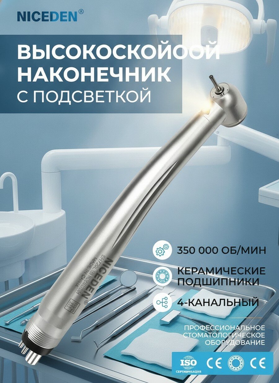 Наконечник турбинный стоматологический с подсветкой и 3-точечным спреем, кнопка, скорость вращения 300000 об/мин