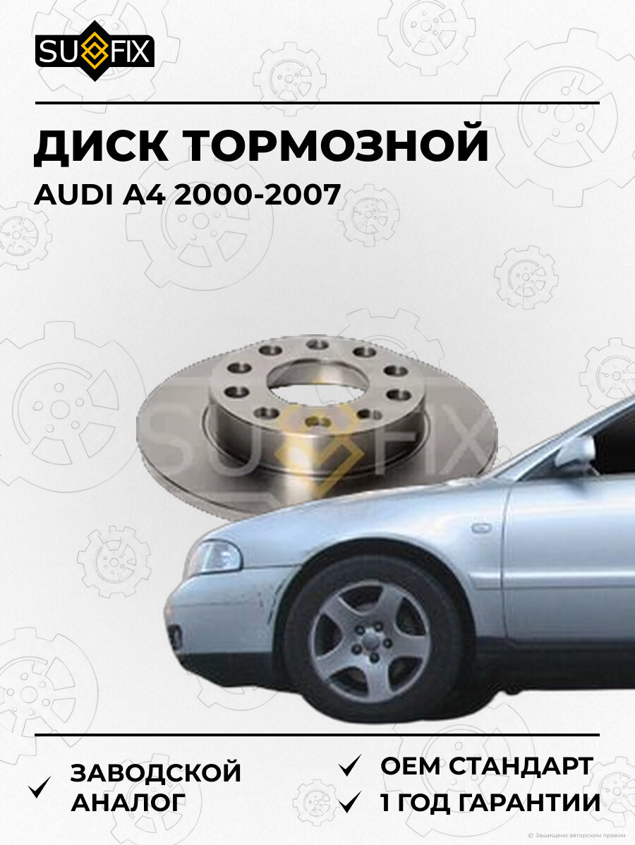 Диск тормозной SUFIX FX1266 Ауди A4 AUDI A4 2000-2007
