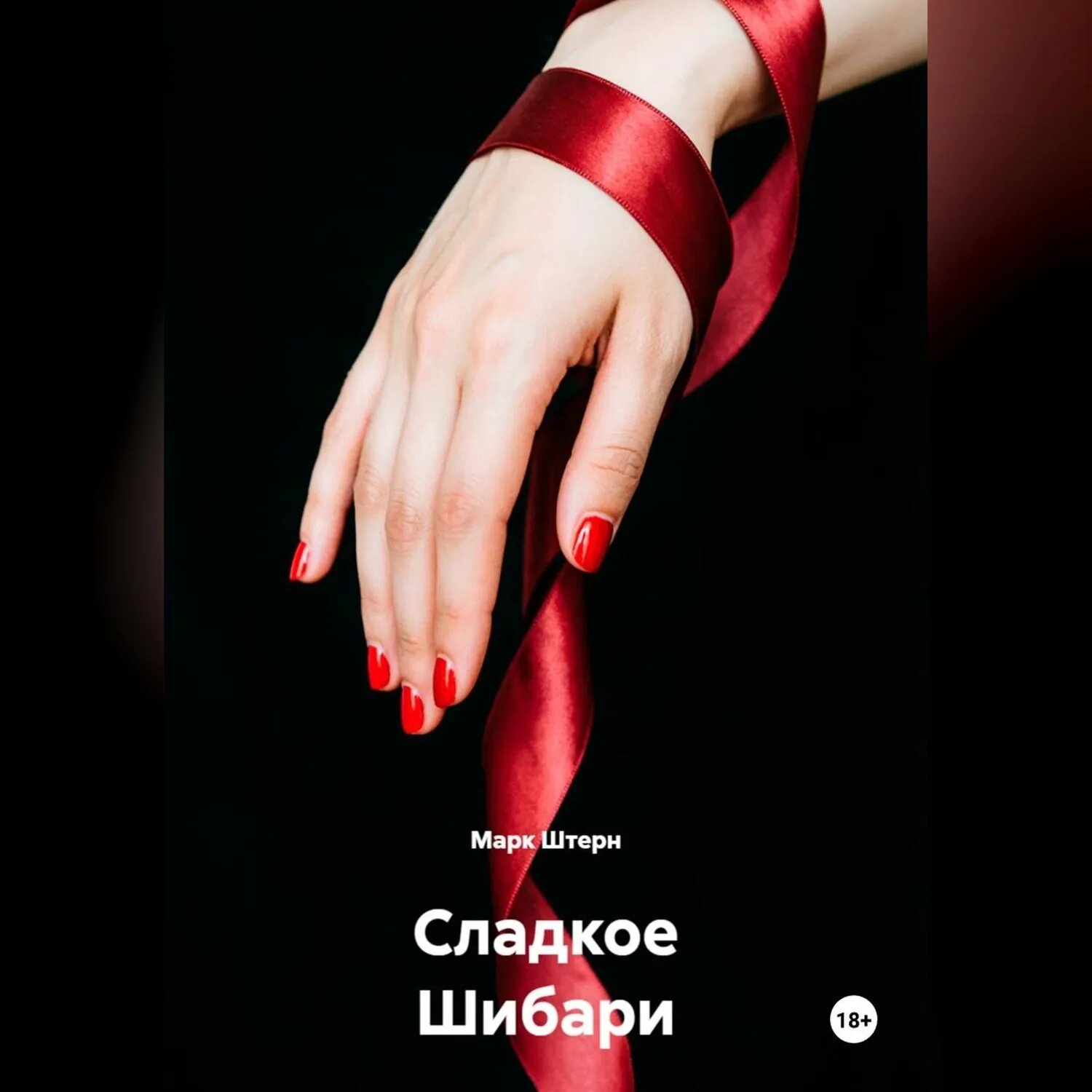 Сладкое Шибари [Аудиокнига]