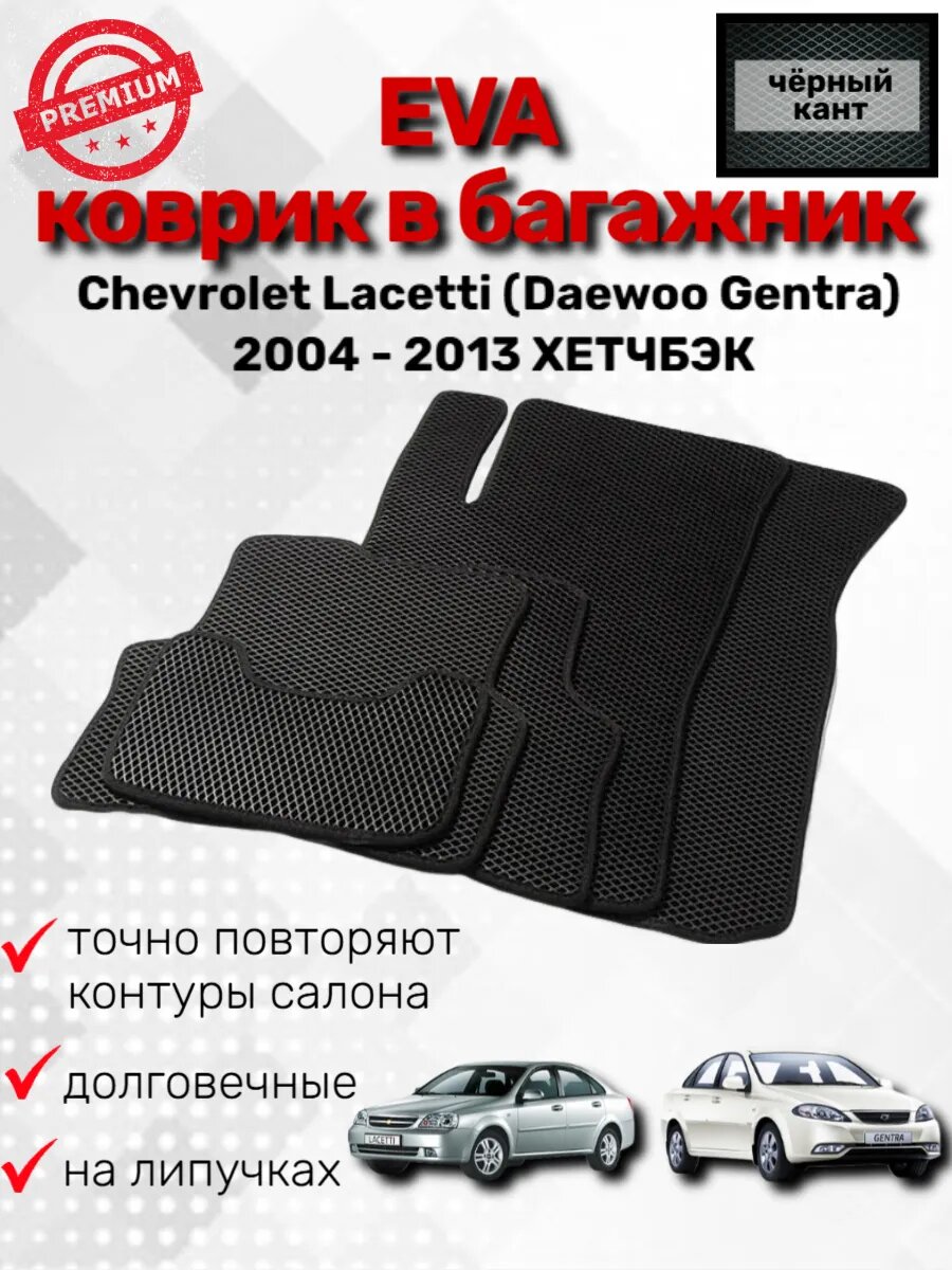 Эва коврик в багажник Chevrolet Lacetti 2004 - 2013 хэтчбек