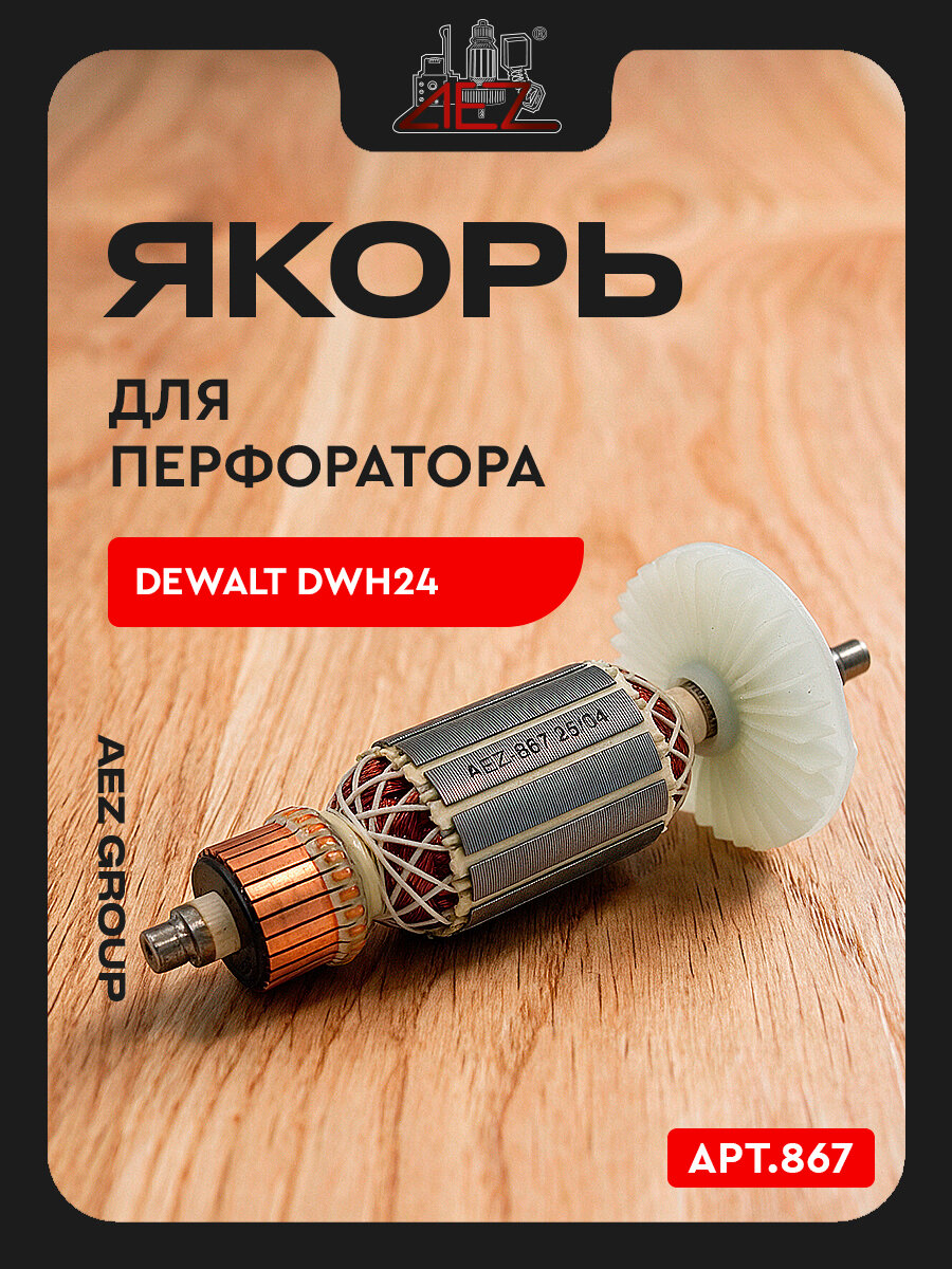 Якорь подходит для перфоратора DeWalt DWH24