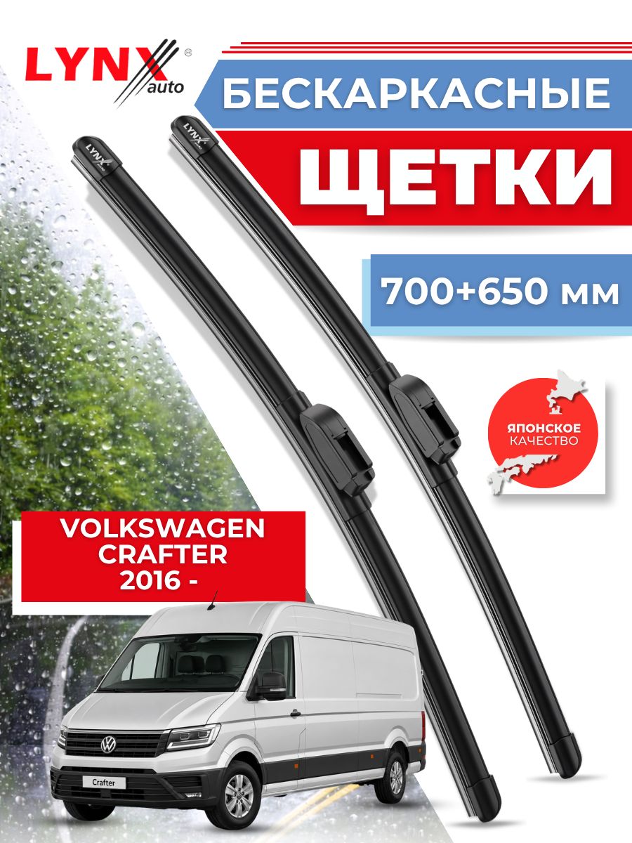 Щетки стеклоочистителя/Бескаркасные дворники Volkswagen Crafter от 2016