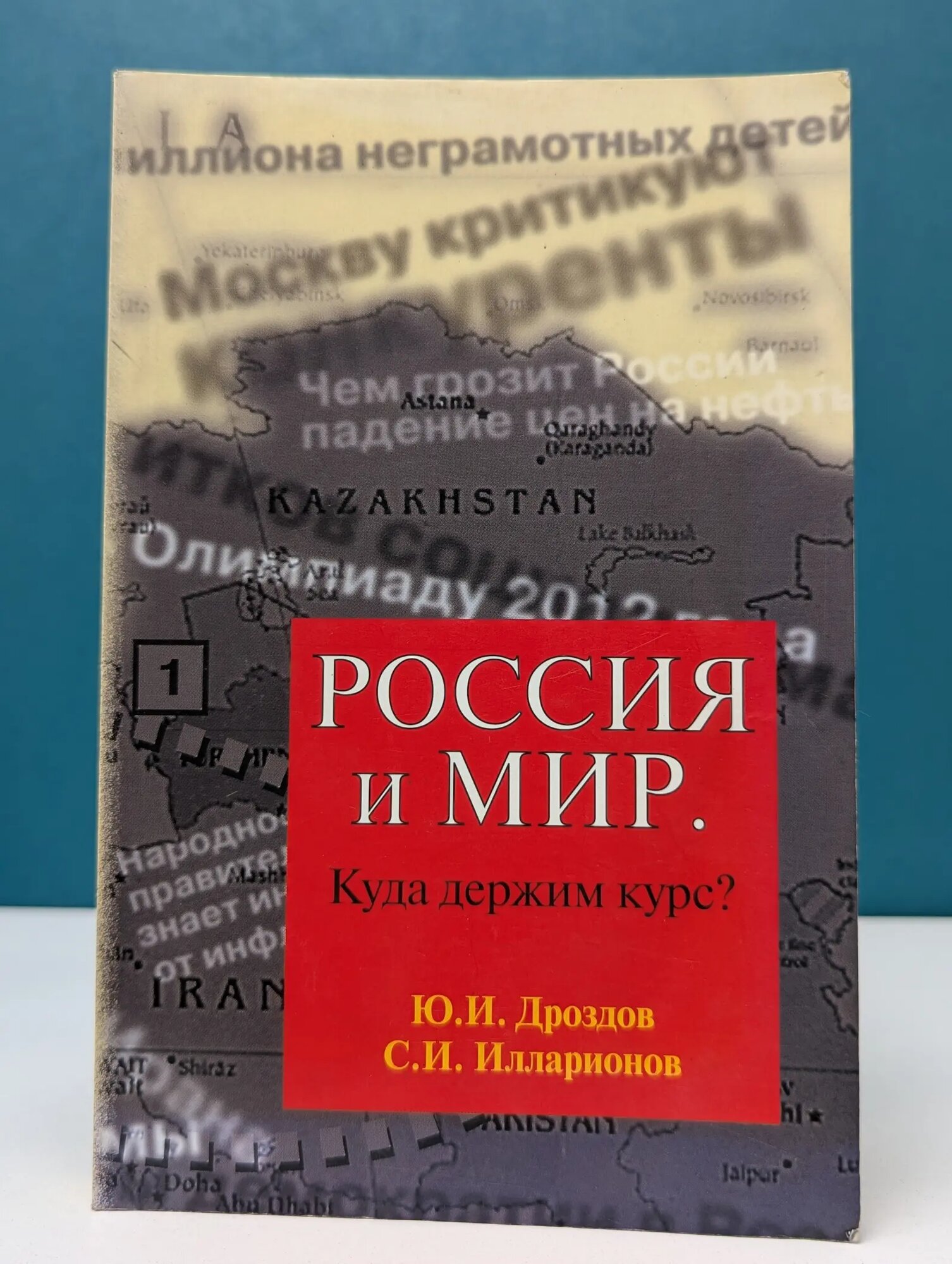Россия и мир. Куда держим курс? Дроздов Юрий Иванович, Илларионов Сергей Иванович 2009