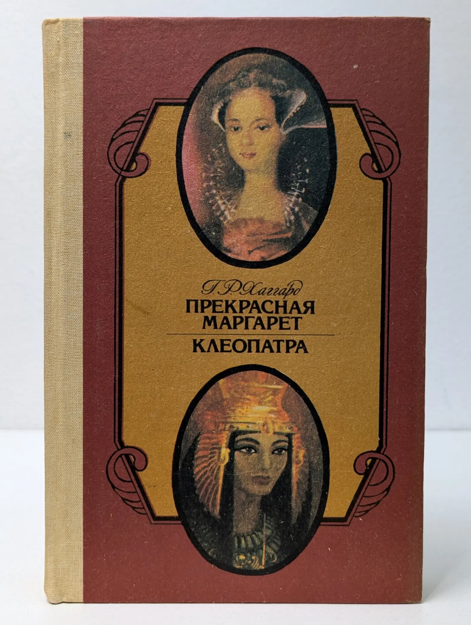 Прекрасная Маргарет. Клеопатра Хаггард Генри Райдер 1991