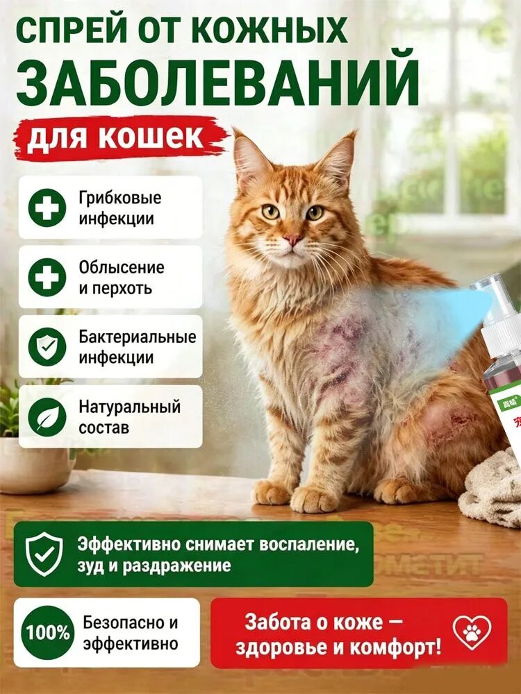 Спрей для собак и кошек от кожных заболеваний против грибка, лишая, зуда и блошиного дерматита. Заживляющий, антибактериальный, 100 мл