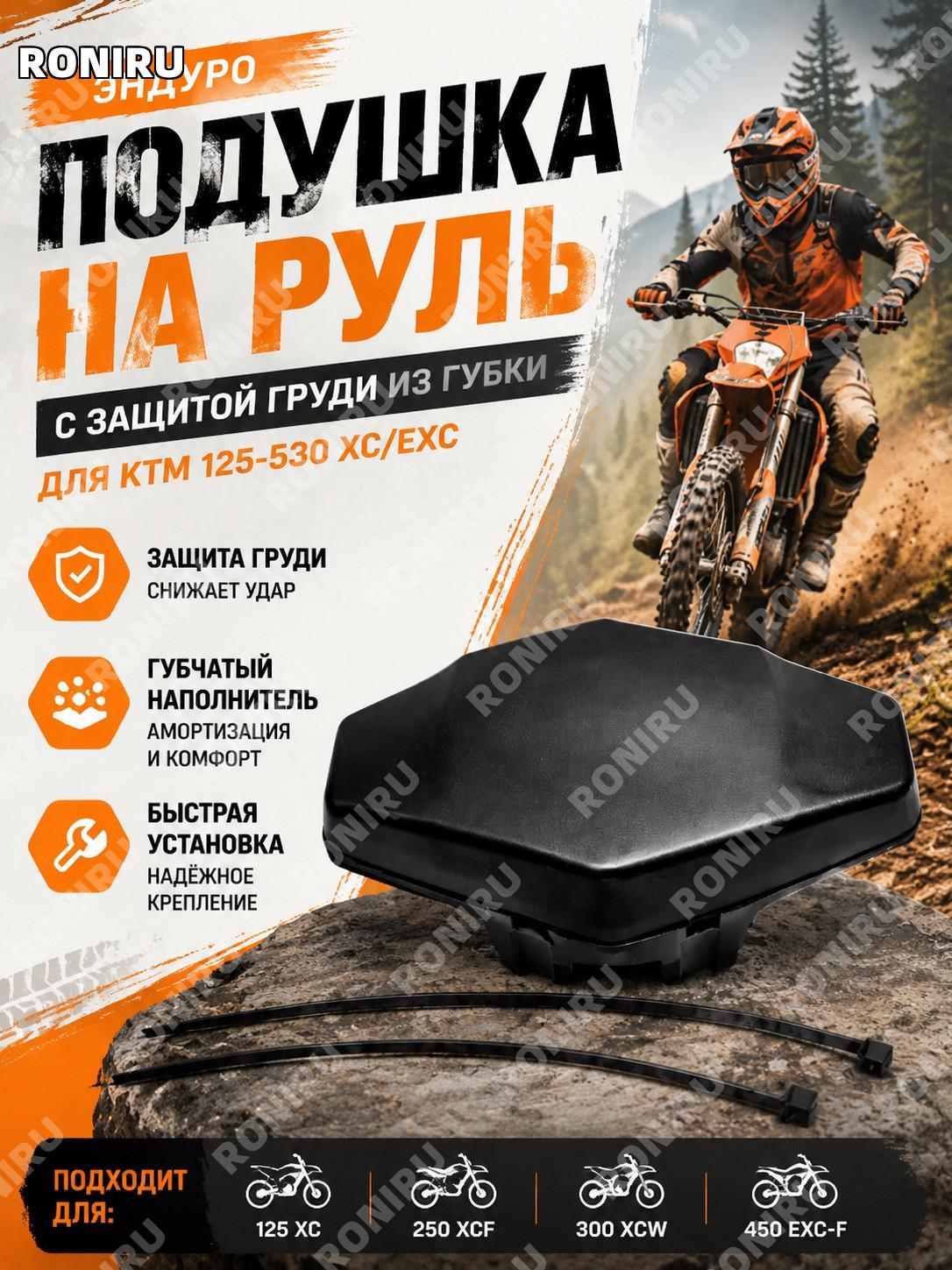 Подушка на руль мотоцикла эндуро накладка с защитой груди из губки для KTM 125-530 XC XCF XCW XCF-W SX SXF EXC EXCF
