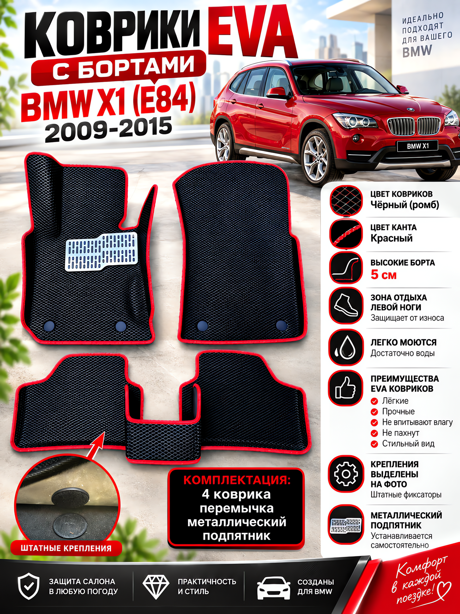 Комплект EVA с бортами для BMW X1 (E84) 2009 - 2015./ БМВ X1 (E84).