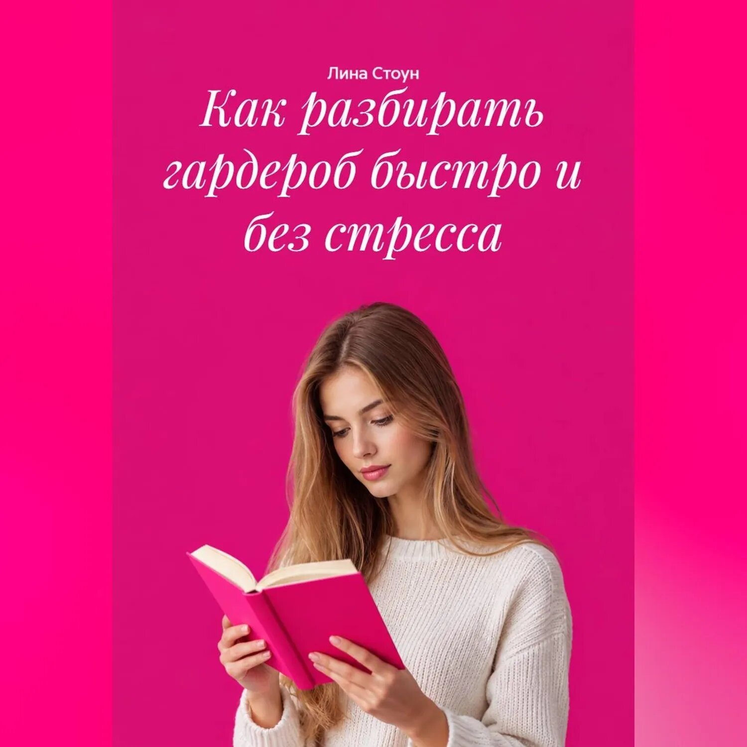 Как разбирать гардероб быстро и без стресса [Аудиокнига]