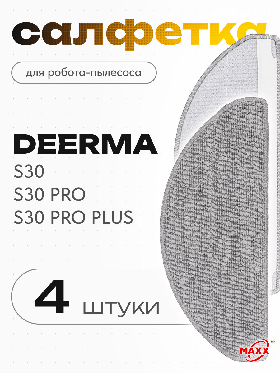 Тряпки для робота пылесоса Deerma S30, S30 PRO, S30 PRO PLUS (4 шт)