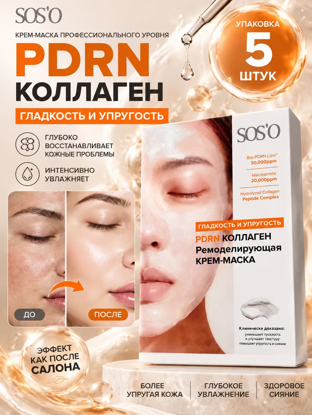 SOSO Кремовая тканевая маска для лица PDRN 3% с коллагеном лифтинг, увлажнение, осветление, корейская косметика
