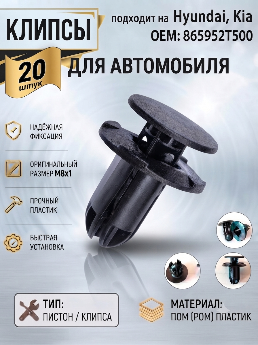 Клипсы для автомобиля набор 20 штук, зажимы автомобильные пластиковые для бампера, подкрылков, локеров Kia