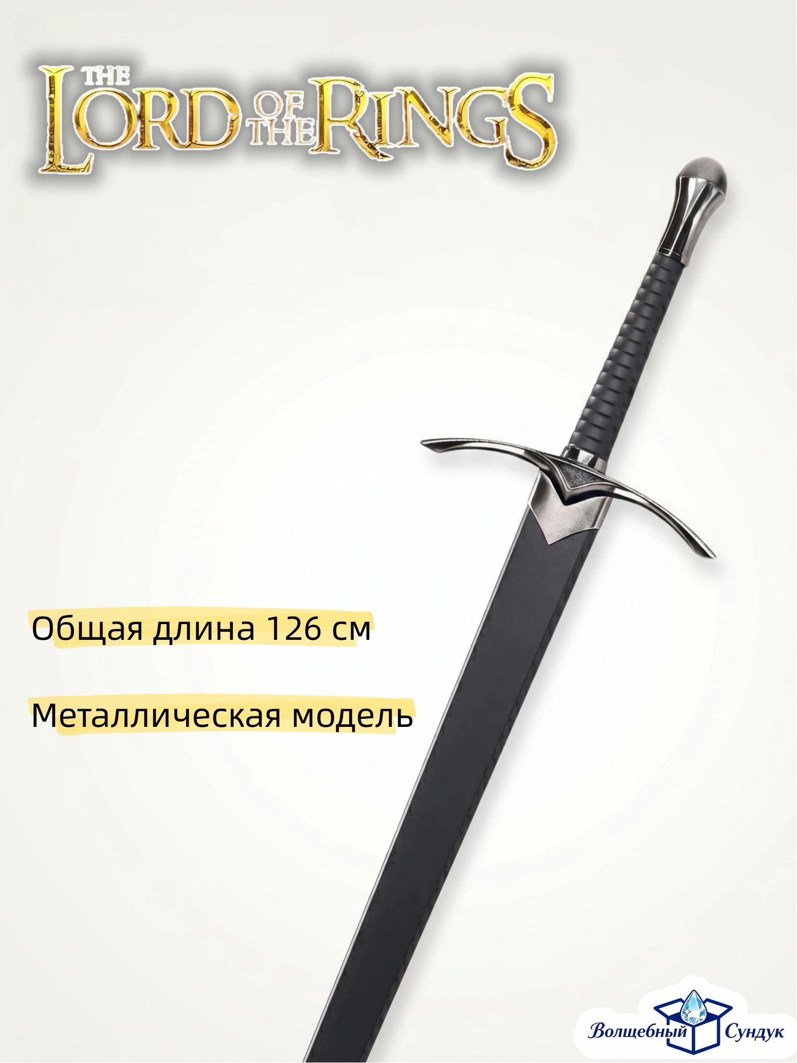 Меч Гэндальфа из Властелина колец , металлическая реплика (126 см), коллекционная модель для фанатов