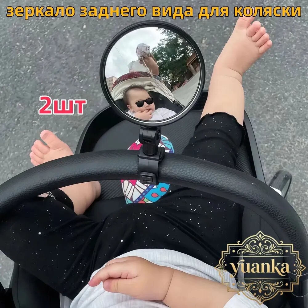 Зеркало премиум для обзора ребёнка, применяемое на коляску и велосипед, в двух штуках
