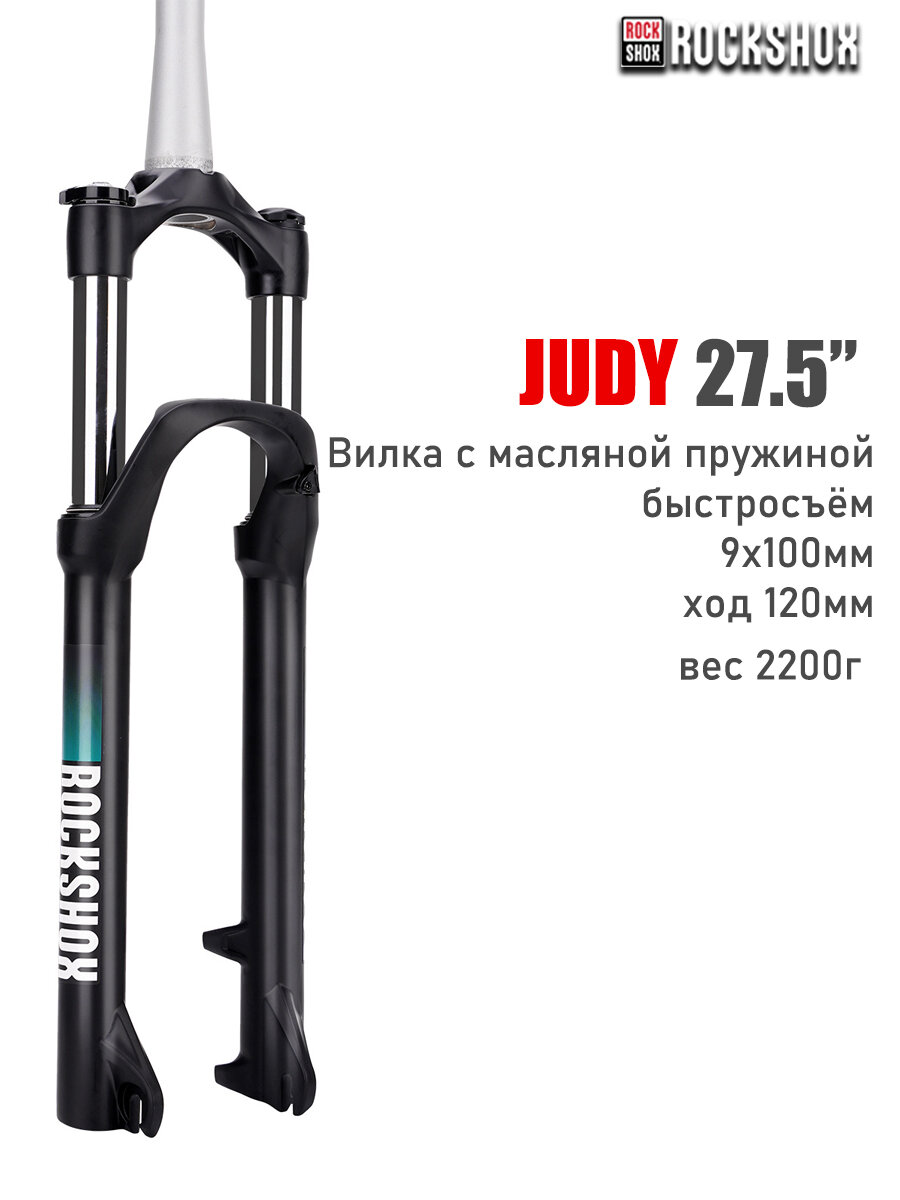 Гидравлическая вилка RockShox Judy для горного велосипеда, коническая рулевая труба, ход 27,5 дюймов, быстросъемное крепление 120 мм, трансмиссия 9x100 мм, ручная блокировка.