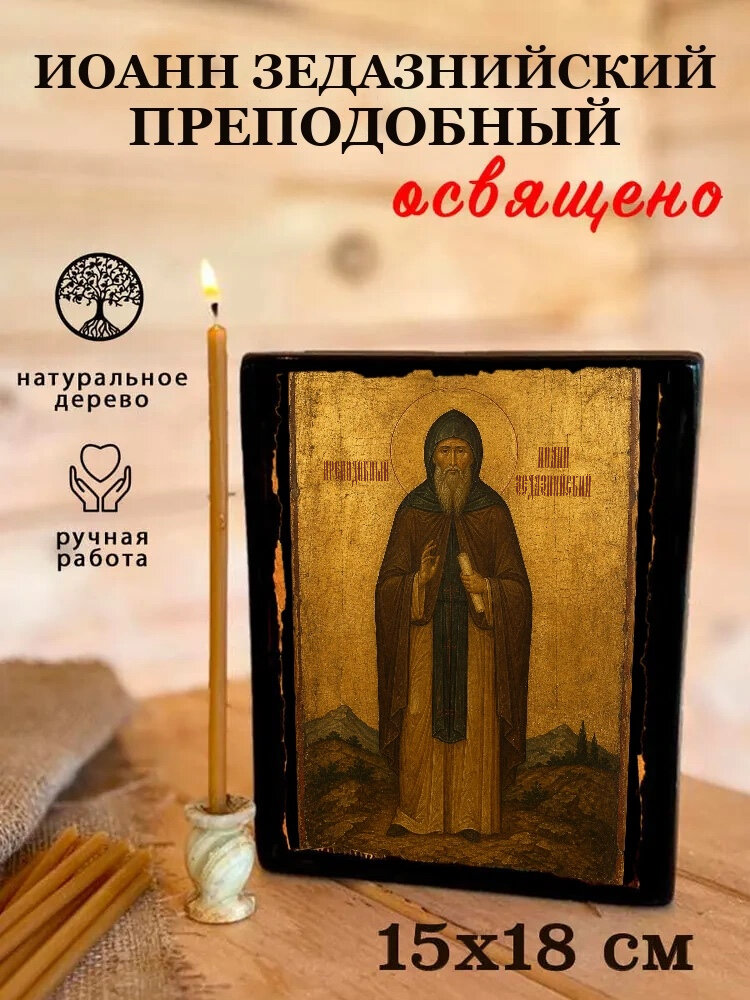 Икона Иоанн Зедазнийский, на дереве, 15×18 см, освящённая, ручная работа
