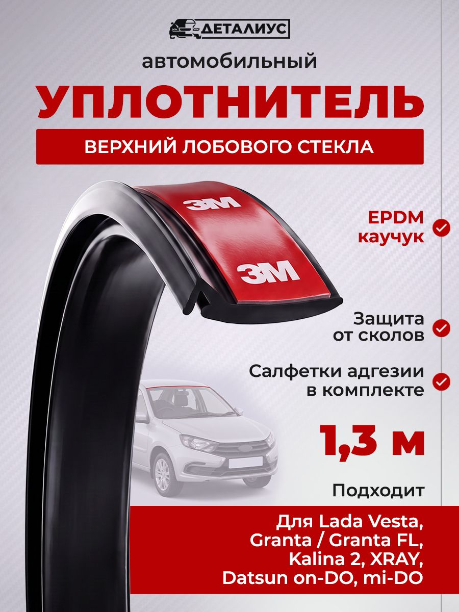Уплотнитель кромки лобового стекла Лада Веста, Х Рей Гранта, ФЛ, Калина 1 Антискол верхняя резинка ветрового стекла Lada Vesta Xray Granta, FL, Kalina 1