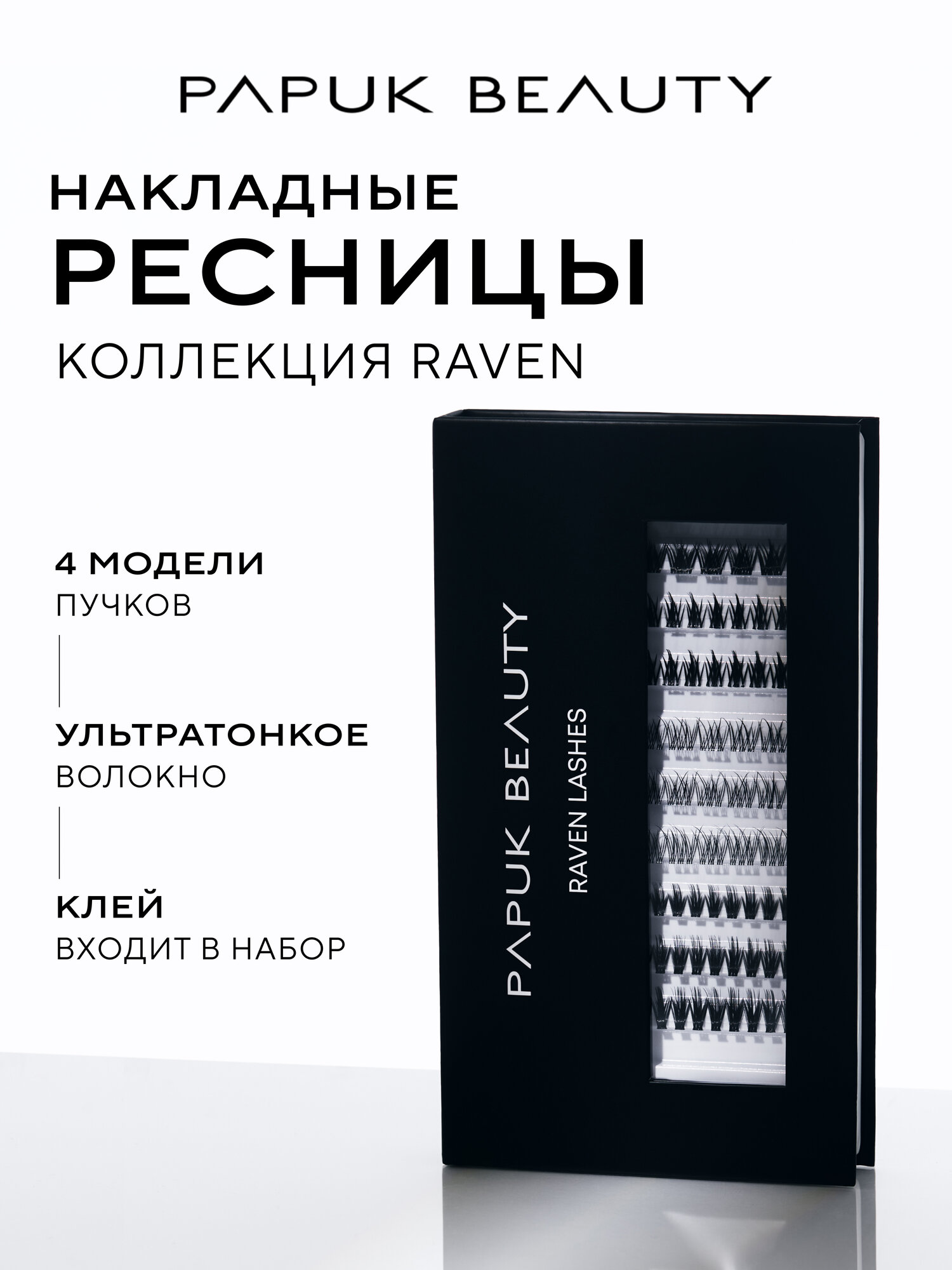Накладные ресницы пучки PAPUK BEAUTY набор RAVEN с клеем черные