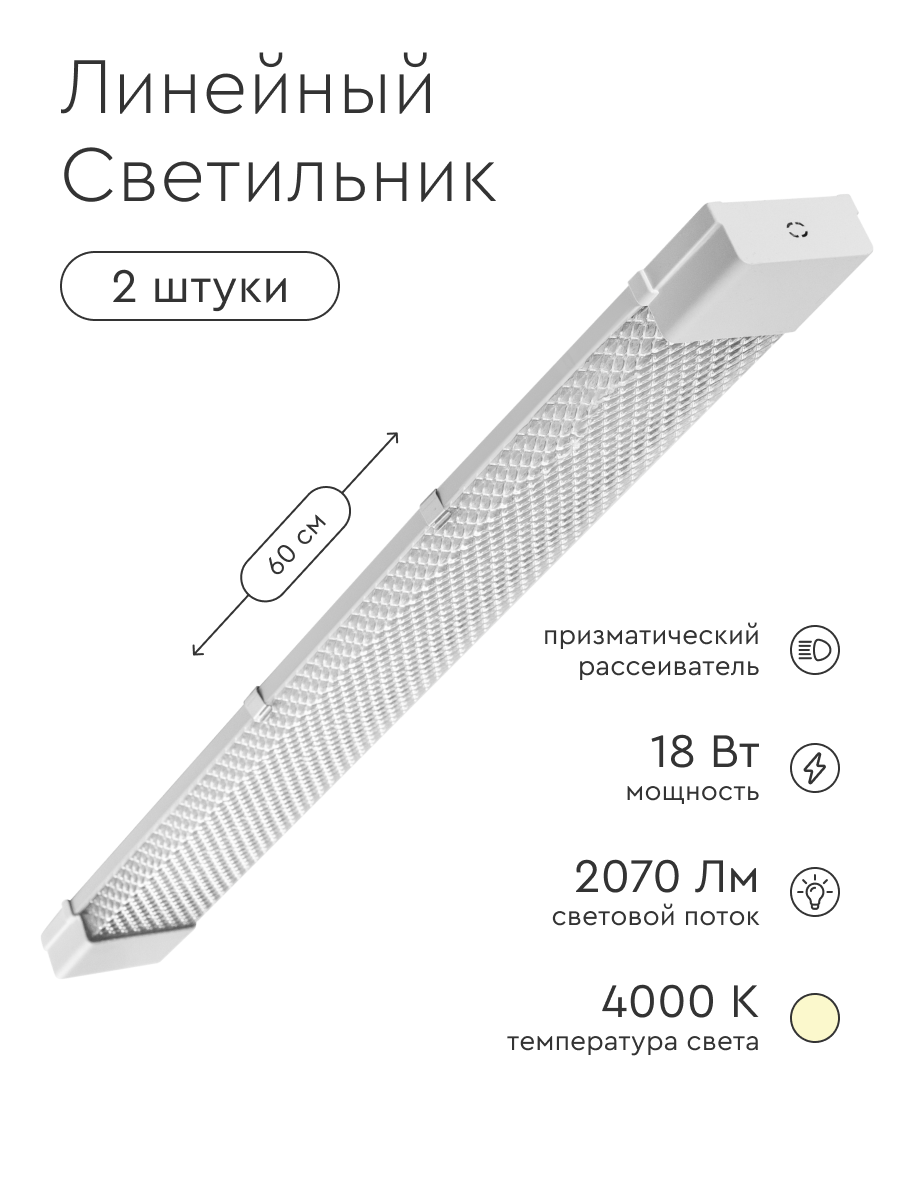 Светильники светодиодные линейные старт SMD призма 18Вт, 4000К, 60см 2 штуки