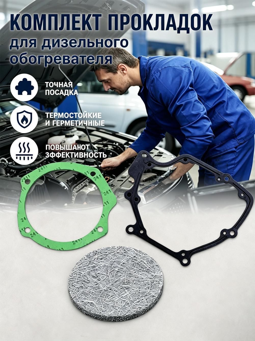 Прокладки горелки и нагнетателя для предпусковых подогревателей Webasto Thermo Top E, C, Z (Вебасто Термо Топ С, Е, З)