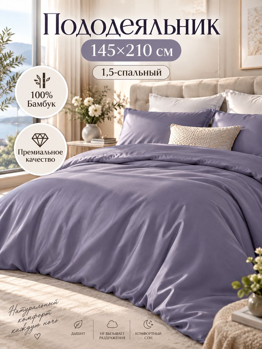Пододеяльник 1,5 спальный 175х210 см из 100% бамбука, Goldtex, однотонная